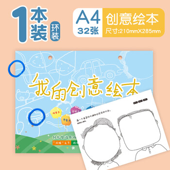 我的创意绘本儿童绘画日记本小学生幼儿园看图写话本画图写日记一年级二年级三年级文具素描本画画本 我的创意绘本-1本装