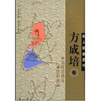 皖人戏曲选刊-方成培
