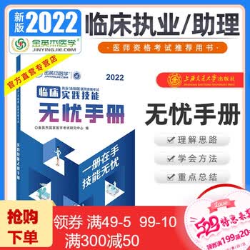 金英杰医考 2022新版临床执业医师实践技能历年考官判分标准 无忧手册 评分手册 临床助理医师资格考试 2021实践技能精讲课 2022年无忧手册 临床执业（含助理）