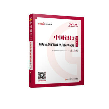2020中国银行招聘考试历年真题汇编及全真模拟试卷