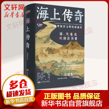 海上传奇：中华海洋文明发展通史 马骏杰著 堪称海上“丝绸之路” 图书