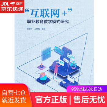 【正版图书】“互联网+”职业教育教学模式研究 陈静玲,王艳梅 著 中国建筑工业出版社 9787112262717