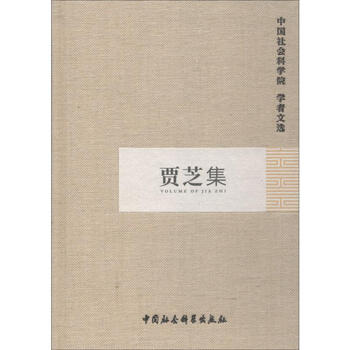 贾芝集