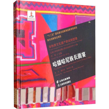 哈播哈尼族长街宴