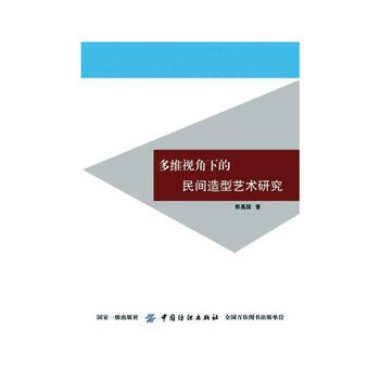 多维视角下的民间造型艺术研究 艺术 书籍