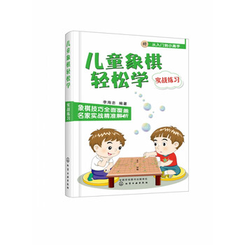 儿童象棋轻松学（实战练习）