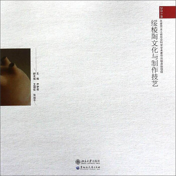 绥棱陶文化与制作技艺
