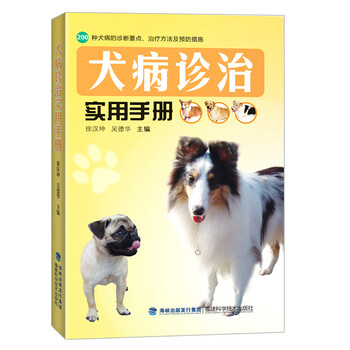 正版  犬病诊治实用手册 养狗书籍 养狗达人手册 200种犬病诊断要点 犬病防治方法