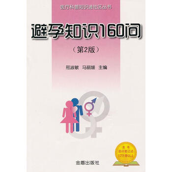 避孕知识150问 邢淑敏,马丽媛　主编