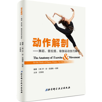 动作解剖——舞蹈、普拉提、瑜伽运动技巧解析
