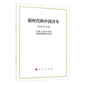 正版预售 新时代的中国青年（16开） 中华人民共和国国务院新闻办公室  书籍