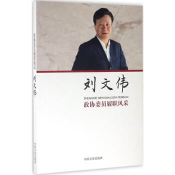 政协委员履职风采刘文伟