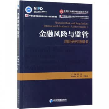 金融风险与监管(国际研究镜鉴Ⅱ)