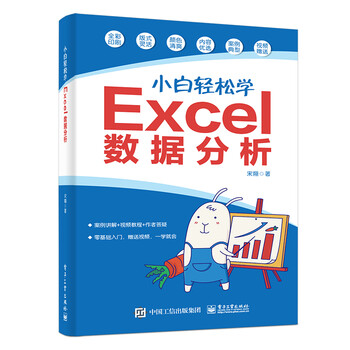 小白轻松学Excel数据分析(博文视点出品)