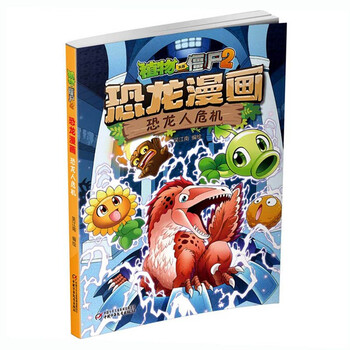 植物大战僵尸2恐龙漫画书 16恐龙人危机