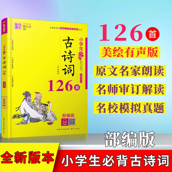 小学生古诗词126首 小学生一二三四五六年级古诗词背诵部编版