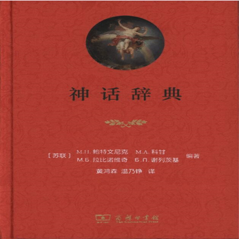 神话辞典 商务印书馆