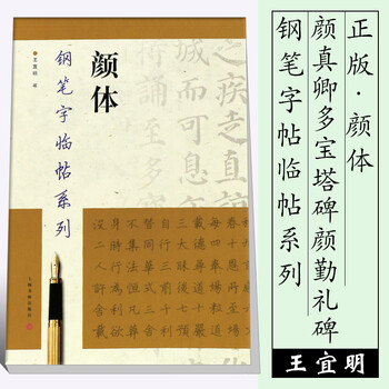 颜体 钢笔字帖临帖系列 颜真卿多宝塔碑 颜勤礼碑 麻姑仙坛记繁体钢笔圆珠笔硬笔书法入门临摹基础训练教