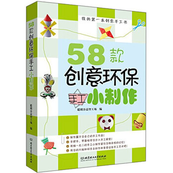我的本创意手工书：58款创意环保手工小制作