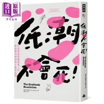 低潮不会死 打造理想的恋爱与工作 帮你解决困境的正能量法则 港台原版 萝拉莫瑞诺 温泽元 时报出版