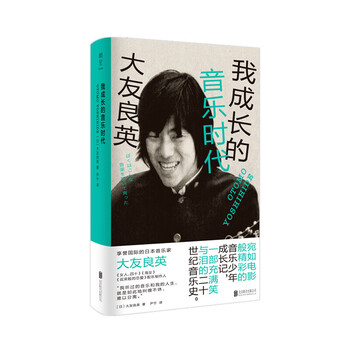 正版 我成长的音乐时代 [日]大友良英 宛如电影般精彩的音乐少年成长记一部充满笑与泪的二十世纪音乐史 自传性音乐随笔集