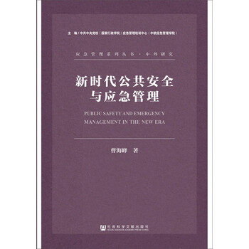 新时代公共安全与应急管理