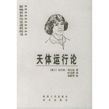 天体运行论  影响世界历史进程的书(波兰)哥白尼(Copernicus.N.) ,叶式辉陕西人民出版