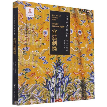 宫廷刺绣/中国历代丝绸艺术