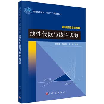 线性代数与线性规划/邹庭荣，胡动刚，李燕