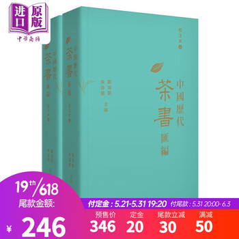 中国历代茶书汇编校注本（上下）朱自振 郑培凯 茶文化 港版