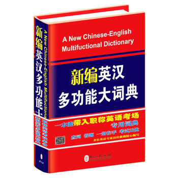新编英汉多功能大词典 杨小凤　主编