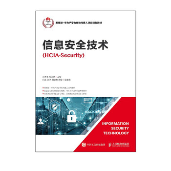 信息安全技术（HCIA-Security）