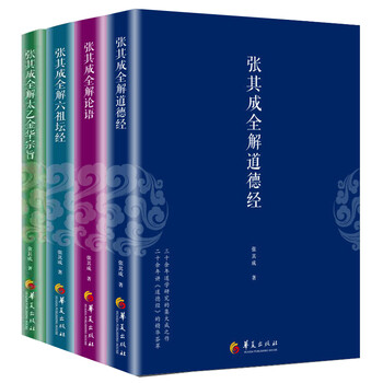 张其成全解道德经+全解论语+全解六祖坛经+全解太乙金华宗旨全4册国学大师张其成二十年研究精粹中国传统