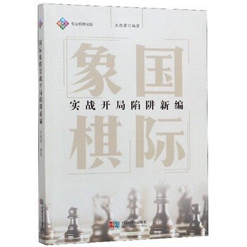 国际象棋实战开局陷阱新编