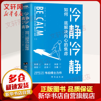 冷静冷静 如何彻底解决内心的焦虑 图书