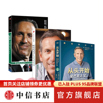 包邮 从头开始 将心注入 一路向前 星巴克经营学3册 星巴克之父霍华德舒尔茨人生信条 中信书店