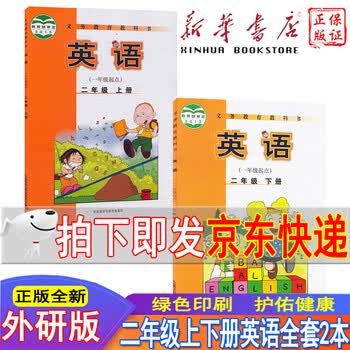 新华书店外研版小学二年级英语课本 一年级起点二年级上册英语书+二年级下册英语书全套2本教材教科书