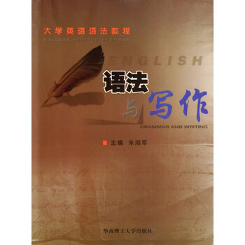 语法与写作(大学英语语法教程)