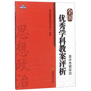 全国优秀学科教案评析·高中思想政治