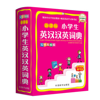 双色图解版小学生英汉汉英词典 1-3-6年级英语词典字典 英汉双解词典英汉互译词典 小学工具书同义词