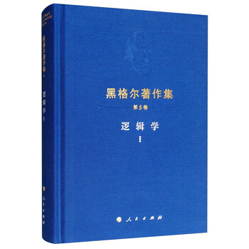 黑格尔著作集 (第5卷): 逻辑学I9787010207551