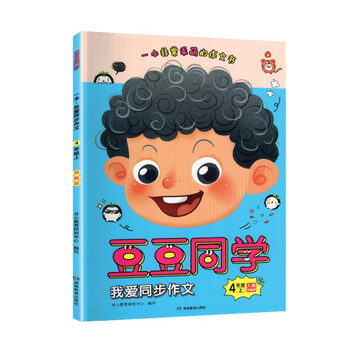 豆豆同学 一本我爱同步作文 四年级上册 人教版 小学生同步训练作文书 阅读与写作优秀范文作文素材 部编版
