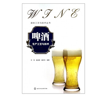 啤酒生产工艺与技术/酒类工艺与技术丛书