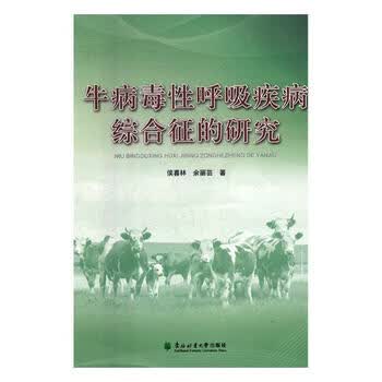 牛病毒性呼吸疾病综合征的研究\书籍分类\医学\动物医学