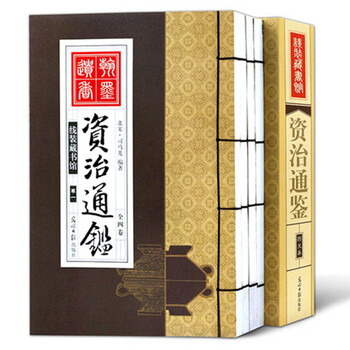 资治通鉴 文白对照 线装四册 历史/史记/中国史/上下五千年