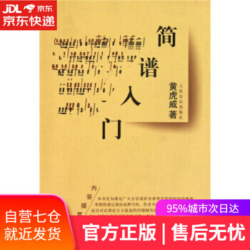 【正版图书】简谱入门 黄虎威 著,黄虎威 编 人民音乐出版社