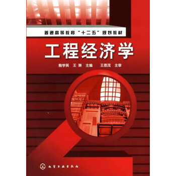 工程经济学 鲍学英、王琳 主编