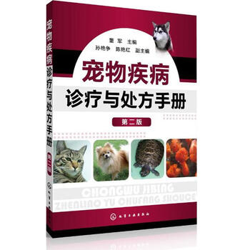 兽医用 宠物疾病诊疗与处方手册(第二版)兽医用药手册动物医学教程书籍犬猫疾病诊治大全宠物生病治疗职业