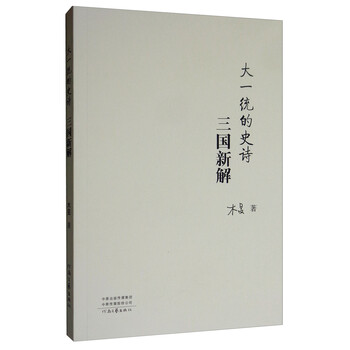 正版 大一统的史诗--三国新解 9787555908395