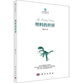塑料的世界